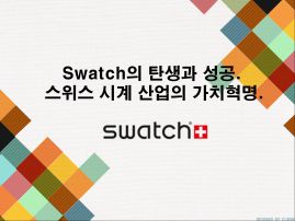 Swatch의 탄생과 성공. 스위스 시계 산업의 가치혁명 : Swatch-1페이지