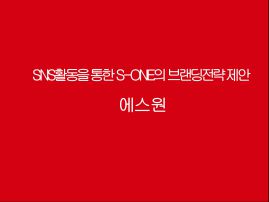 SNS활동을 통한 S-ONE의 브랜딩전략 제안 ( 브랜딩전략 제안)-1페이지