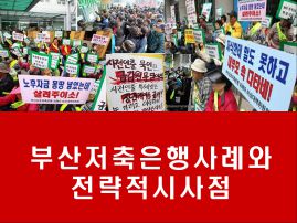 부산저축은행사례  : 부산저축은행사례와 전략적 시사점-1페이지