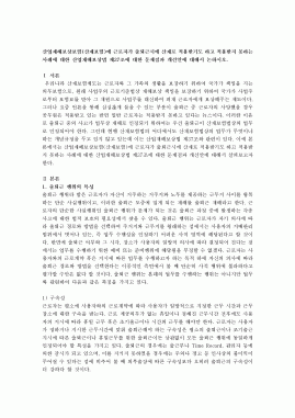 산업재해보상보험(산재보험)에 근로자가 출퇴근시에 산재로 적용받기도 하고 적용받지 못하는 사례에 대한 산업재해보상법 제37조에 대한 문제점과 개선안에 대해서 논하시오.-1페이지