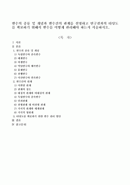 변수의 종류 및 개념과 변수간의 관계를 설명하고 연구결과의 타당도를 확보하기 위해서 변수를 어떻게 관리해야 하는지 서술하시오.-1페이지