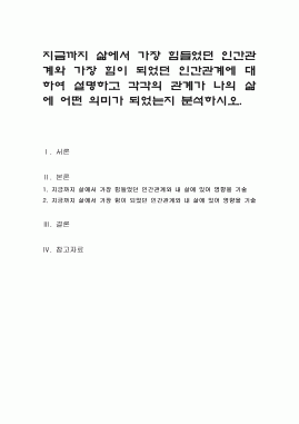 [사회과학] 지금까지 삶에서 가장 힘들었던 인간관계와 가장 힘이 되었던 인간관계에 대하여 설명하고 각각의 관계가 나의 삶에 어떤 의미가 되었는지 분석하시오-1페이지