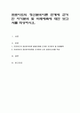 [사회과학] 프로이드의 정신분석이론 단계에 근거한 자기분석 및 미래예측에 대한 보고서를 작성하시오-1페이지