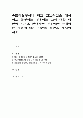 유급자원봉사에 대한 찬반의견을 제시하고 찬성하는 경우에는 그에 대한 자신의 의견을 반대하는 경우에는 반대하는 이유에 대한 자신의 의견을 제시하시오-1페이지