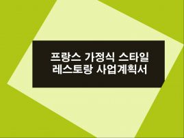 (프랑스 가정식) 프랑스 가정식 스타일 레스토랑 사업계획서-1페이지