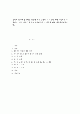 유아의 놀이에 컴퓨터를 활용할 때의 단점과 그 이유에 대해 기술하기 바랍니다. 만약 단점이 없다고 판단된다면 그 이유에 대해 기술하기바랍니다.-1페이지