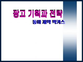 [광고 기획과 전략] 동아 제약 박카스-1페이지