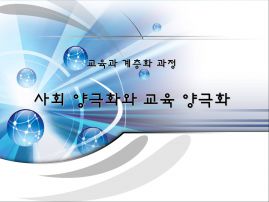 [교육과 계층화 과정] 사회 양극화와 교육 양극화-1페이지