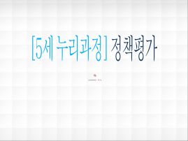 [5세 누리과정] 정책평가-1페이지