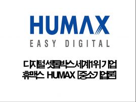 디지털 셋톱박스 세계1위 기업 휴맥스 HUMAX [중소기업론] [ 휴맥스  ]-1페이지