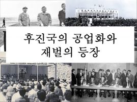 (후진국의 공업화와 ) 후진국의 공업화와 재벌의 등장-1페이지