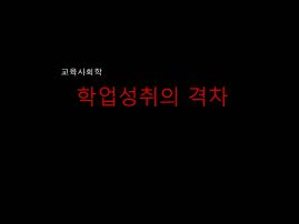 [교육사회학] 학업성취의 격차-1페이지