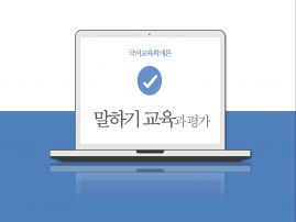 [국어 교육학 개론] 말하기 교육과 평가-1페이지