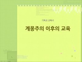 [기독교 교육사] 계몽주의 이후의 교육-1페이지