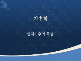 [기후학] 한대기후의 특성-1페이지