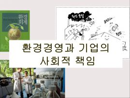 환경경영과 기업의 사회적 책임 (기업의 사회적 책임)-1페이지