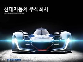 (현대자동차) 현대자동차 주식회사 HYUNDAI MOTOR COMPANY-1페이지