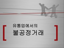 유통업에서의 불공정거래 ( 불공정거래)-1페이지