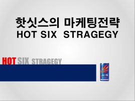 핫싯스의 마케팅전략 HOT SIX STRAGEGY : 핫싯스의 마케팅전략-1페이지