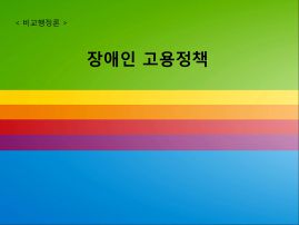 [비교 행정론] 장애인 고용정책-1페이지