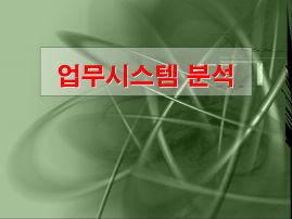 [업무기능 분석 연구] 업무시스템 분석-1페이지