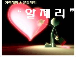 [이색체험 & 문화체험] 알제리-1페이지