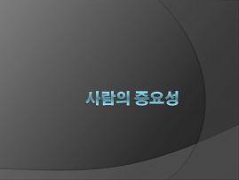 [인적 자원 관리] 사람의 중요성 (유한킴벌리 사례)-1페이지