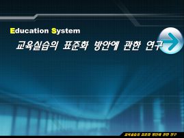 Education System - 교육실습의 표준화 방안에 관한 연구-1페이지