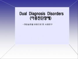 Dual Diagnosis Disorders (이중진단장애) -개입실천을 바탕으로 한 사례연구-1페이지
