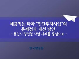 [한국 행정론] 세금먹는 하마“민간투자사업”의 문제점과 개선 방안 - 용인시 경전철 사업 사례를 중심으로 --1페이지