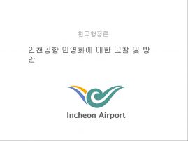 [한국 행정론] 인천공항 민영화에 대한 고찰 및 방안-1페이지