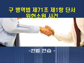 [헌법 연습] 구 병역법 제71조 제1항 단서 위헌소원 사건-1페이지