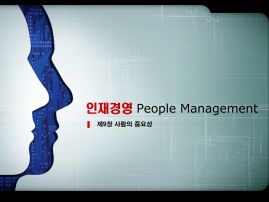 [현대사회와 기업경영] 인재경영 People Management - 제9장 사람의 중요성-1페이지