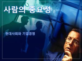 [현대사회와 기업경영] 사람의 중요성-1페이지