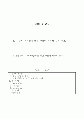 [토의 보고서] 학생에 대한 교원의 책무성 강화 방안 -  3M Project를 통한 교원의 책무성 강화-1페이지