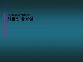 ‘현대사회와 기업경영’사람의 중요성-1페이지