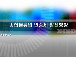 [화물운송론] 종합물류업 인증제 발전방향-1페이지