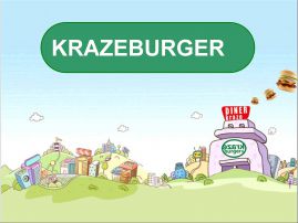 [호텔경영전략론] 크라제버거(Krazeburger)-1페이지