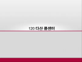 120 다산 콜센터-1페이지