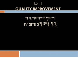 Q .I Quality Improvement - 안과 이비인후과 환자의  IV Site 3일 유지율 향상-1페이지