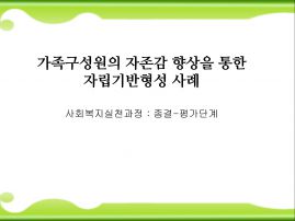 가족구성원의 자존감 향상을 통한 자립기반형성 사례  - 사회복지실천과정 - 종결 - 평가단계-1페이지