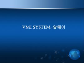 VMI System-암웨이-1페이지