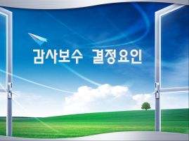 감사보수 결정요인-1페이지