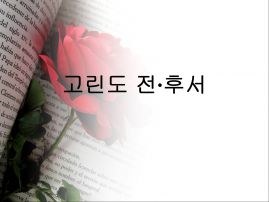 고린도 전·후서-1페이지