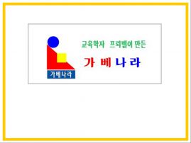 교육학자 프뢰벨이 만든 가베나라-1페이지