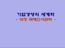 기업경영의 세계화 - 15장 국제인사관리 --1페이지