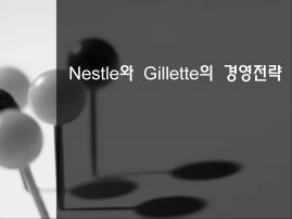 네슬레(Nestle)와 질레트(Gillette)의 경영전략-1페이지
