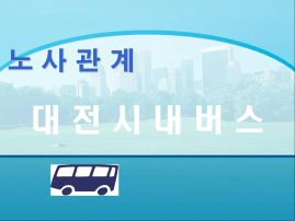 노사 관계 -   대전 시내 버스-1페이지