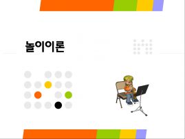 [사범] 놀이이론 [법학]-1페이지