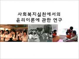 논문분석  -  사회복지실천에서의 윤리이론에 관한 연구-1페이지